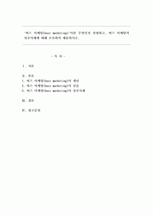 [사회과학] 버즈 마케팅(buzz marketing)이란 무엇인지 설명하고 버즈 마케팅의 성공사례에 대해 조사하여 제출하시오