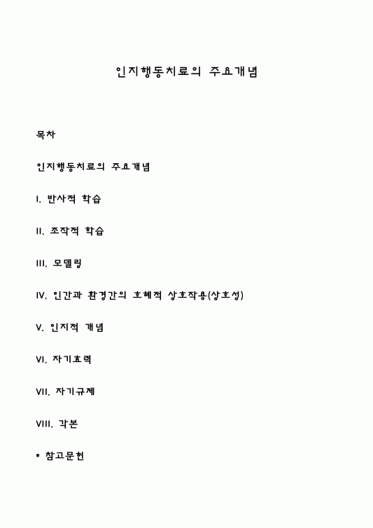 인지행동치료의 주요개념