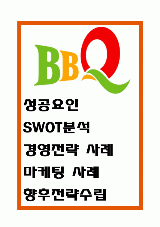 BBQ 비비큐 성공요인과 SWOT분석및 BBQ 마케팅경영전략 사례분석및 BBQ 미래전략