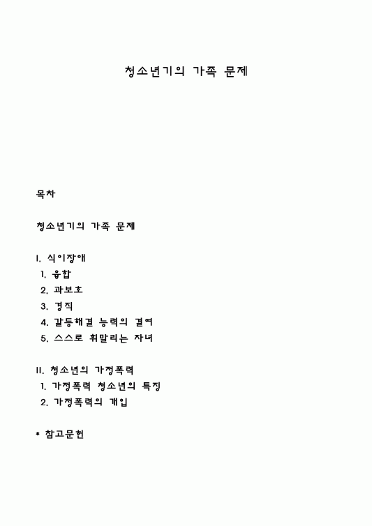 청소년기의 가족 문제