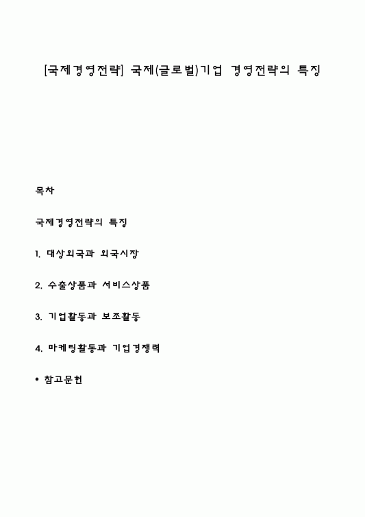 [국제경영전략] 국제(글로벌)기업 경영전략의 특징