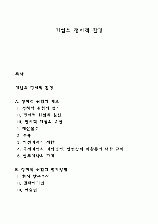 기업의 정치적 환경