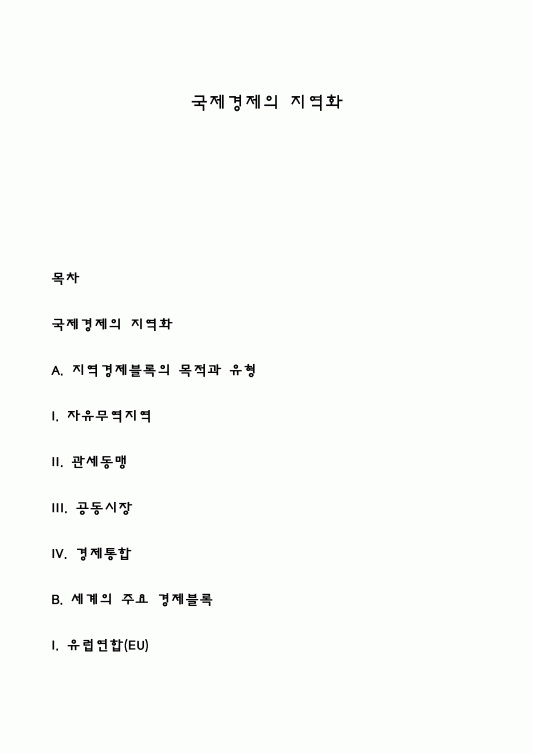 국제경제의 지역화