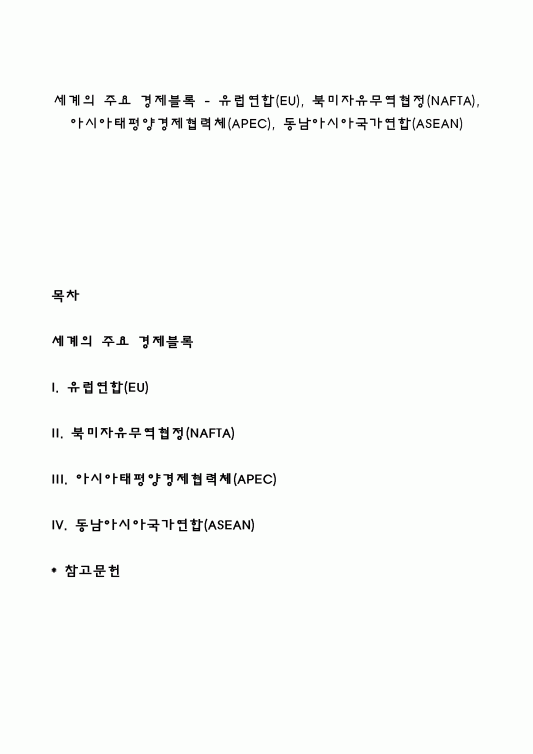 세계의 주요 경제블록 - 유럽연합(EU) 북미자유무역협정(NAFTA) 아시아태평양경제협력체(APEC) 동남아시아국가연합(ASEAN)