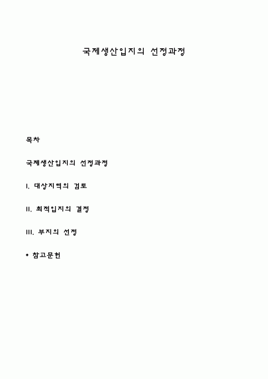 국제생산입지의 선정과정