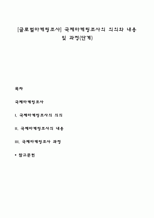 [글로벌마케팅조사] 국제마케팅조사의 의의와 내용 및 과정(단계)