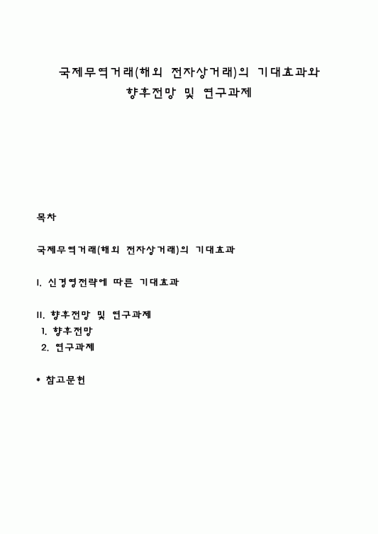 국제무역거래(해외 전자상거래)의 기대효과와 향후전망 및 연구과제