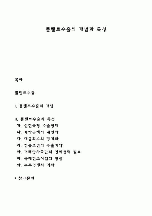 플랜트수출의 개념과 특성