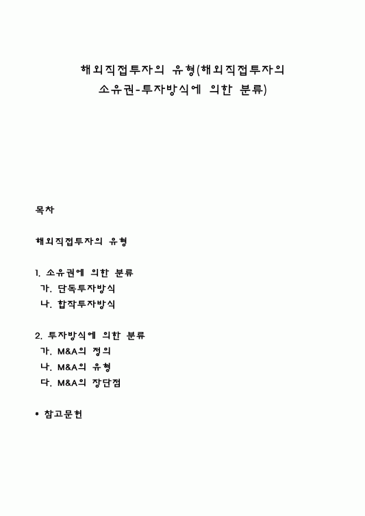 해외직접투자의 유형(해외직접투자의 소유권-투자방식에 의한 분류)