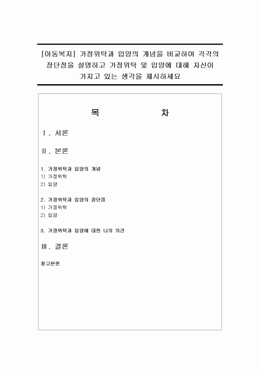 [아동복지] 가정위탁과 입양의 개념을 비교하여 각각의 장단점을 설명하고 가정위탁 및 입양에 대해 자신이 가지고 있는 생각을 제시하세요