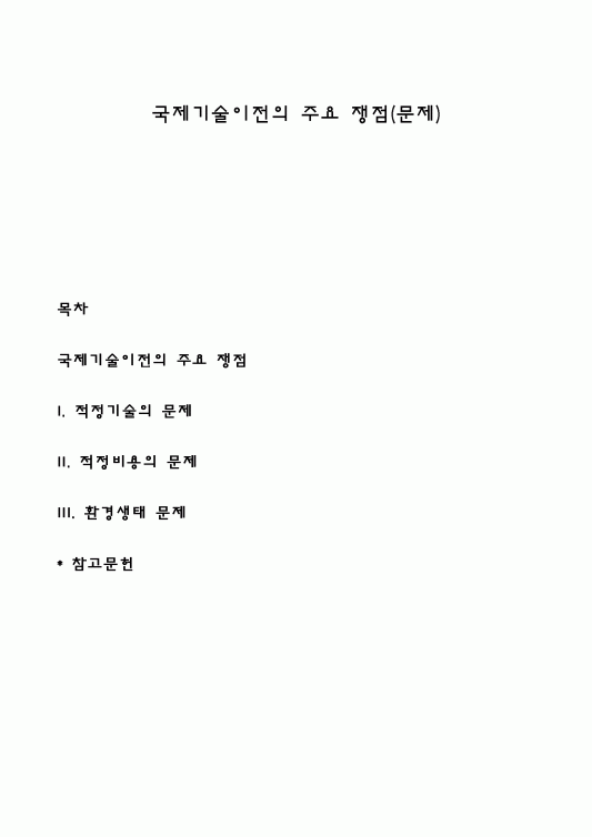국제기술이전의 주요 쟁점(문제)