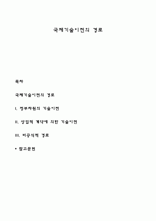 국제기술이전의 경로