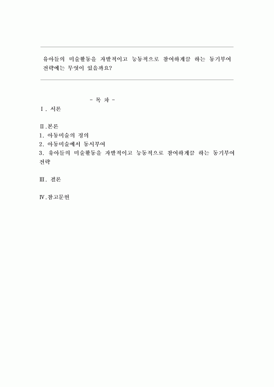 유아들의 미술활동을 자발적이고 능동적으로 참여하게끔 하는 동기부여 전략에는 무엇이 있을까요?