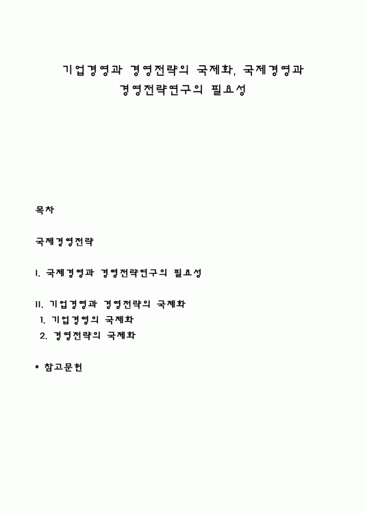 기업경영과 경영전략의 국제화 국제경영과 경영전략연구의 필요성