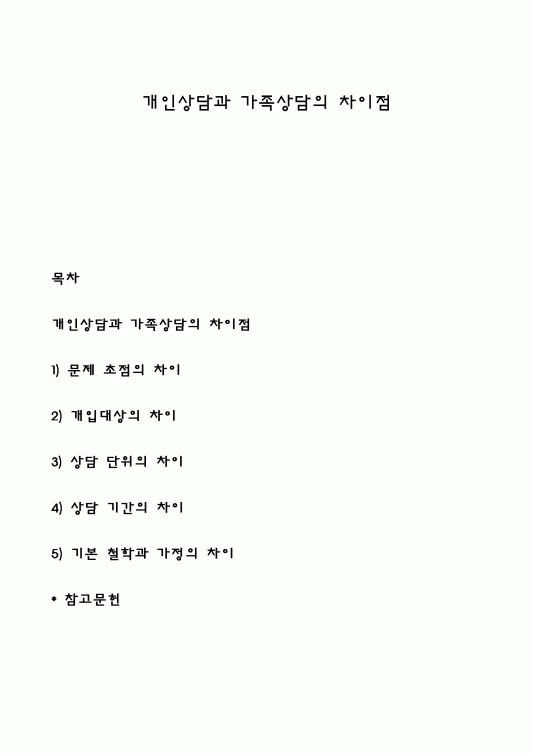 개인상담과 가족상담의 차이점