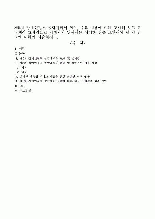 [사회과학] 제5차 장애인정책 종합계획의 의의 주요 내용에 대해 조사해 보고 본 정책이 효과적으로 시행되기 위해서는 어떠한 점을 보완해야 할 것 인지에 대하여 서술하시오