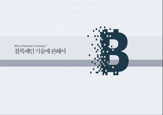 암호화폐(블록체인) 기술 발표 ppt
