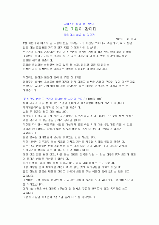 1인 기업이 갑이다 를 읽고 진정으로 느끼고 쓴 독후감