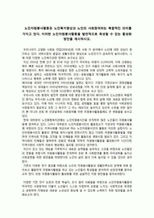 노인자원봉사활동은 노인복지향상과 노인의 사회참여라는 복합적인 의미를 가지고 있다 이러한 노인자원봉사활동을 발전적으로 육성할 수 있는 활성화 방안을 제시하시오