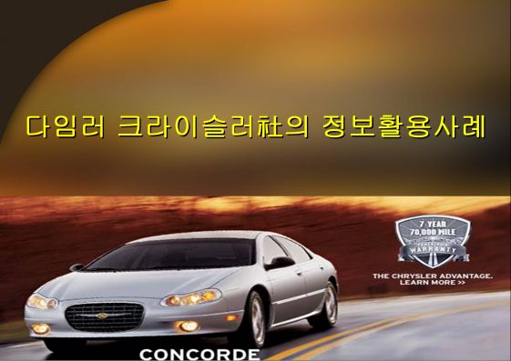 다임러크라이슬러社의정보활용사례