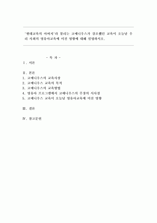 [사회복지] 현대교육의 아버지라 불리는 코메니우스가 강조했던 교육이 오늘날 우리 사회의 영유아교육에 미친 영향에 대해 설명하시오