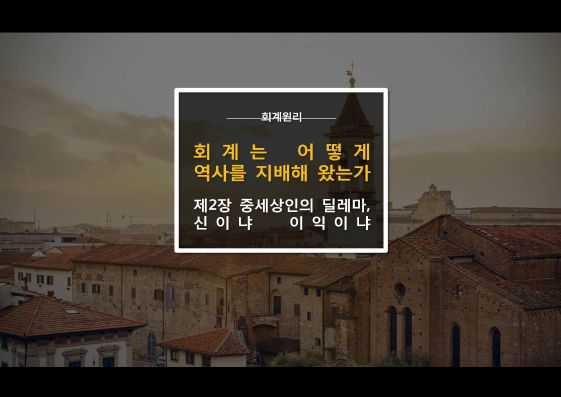회계는 어떻게 역사를 지배해 왔는가
