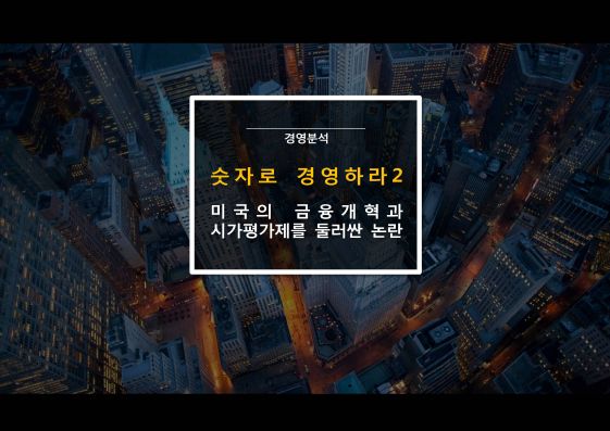 숫자로 경영하라-미국의 금융개혁과 시가평가제를 둘러싼 논란