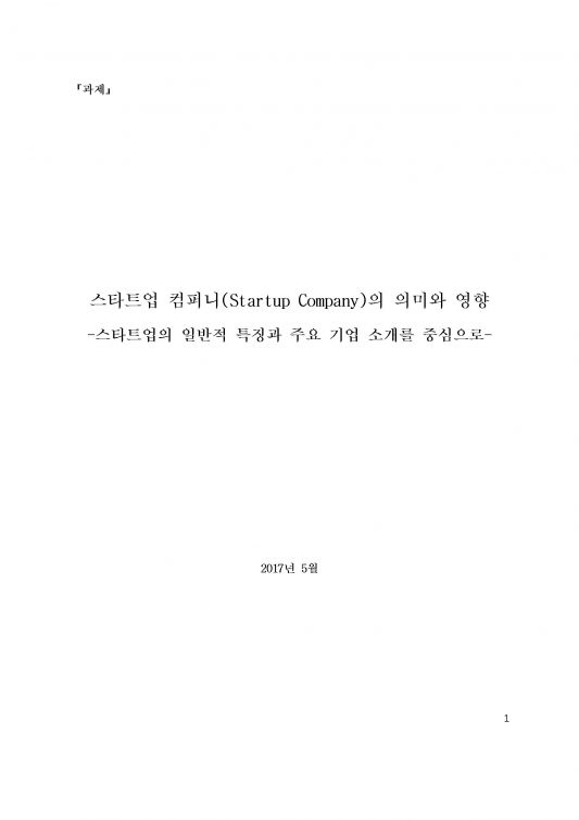 [비즈니스/경제] 스타트업 컴퍼니의 의미와 영향