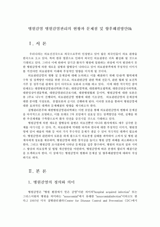 병원감염 병원감염관리의 현황과 문제점 및 향후해결방안0k