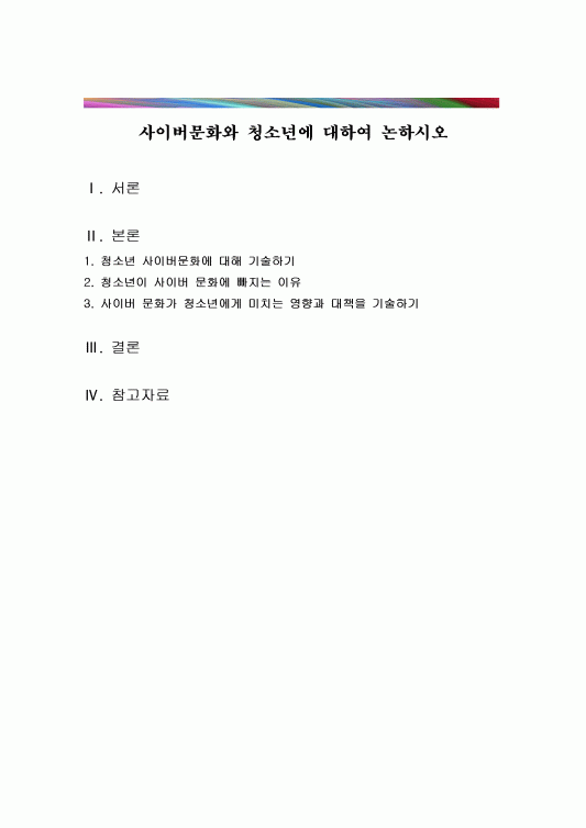 사이버문화와 청소년에 대하여 논하시오