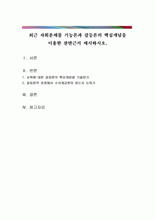 최근 사회문제를 기능론과 갈등론의 핵심개념을 이용한 찬반근거 제시하시오