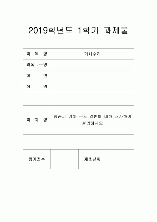 기체수리 [항공기 기체 구조 일반에 대해 조사하여 설명하시오] A자료