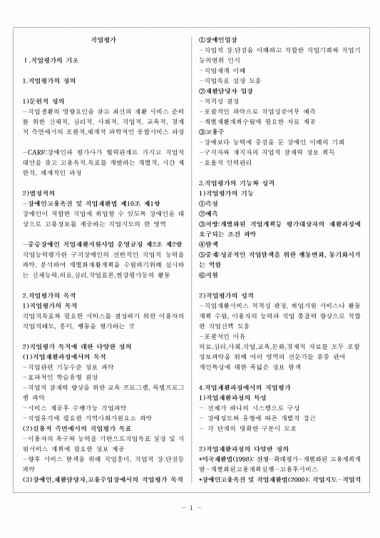 장애인재활상담사 직업평가 요약 (시험대비)