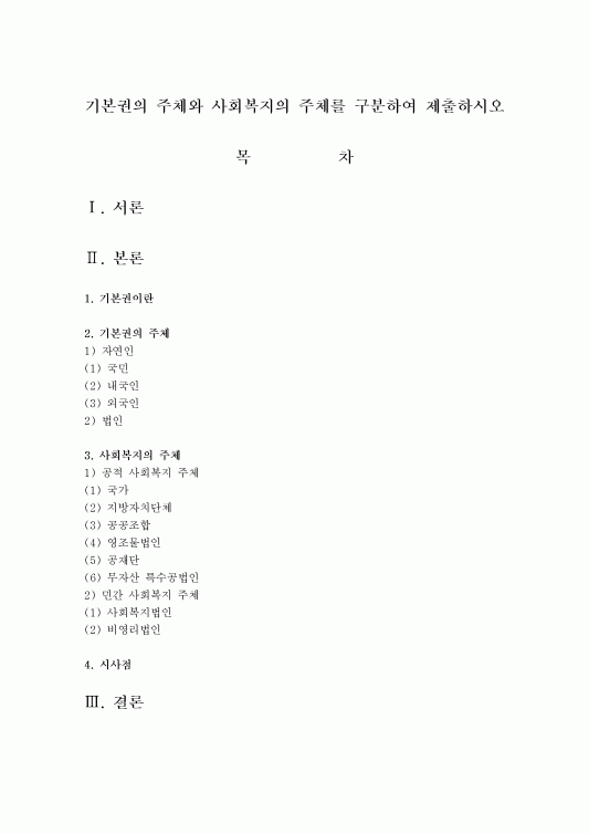 [사회복지] 기본권의 주체와 사회복지의 주체를 구분하여 제출하시오