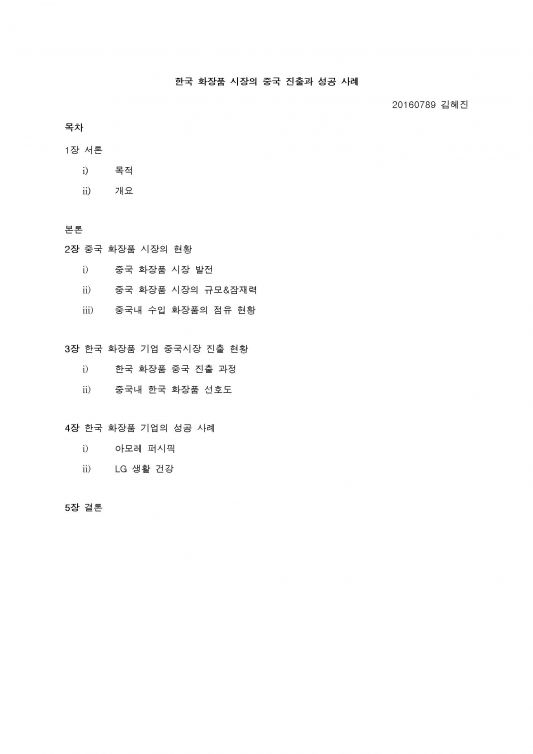 한국 화장품 시장의 중국진출 성공사례