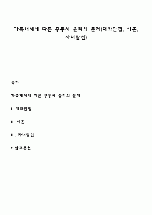 가족해체에 따른 공동체 윤리의 문제(대화단절 이혼 자녀탈선)