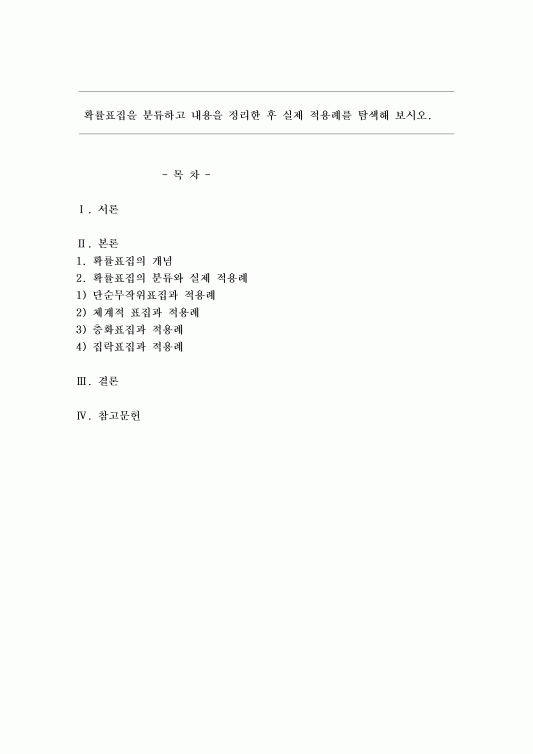 확률표집을 분류하고 내용을 정리한 후 실제 적용례를 탐색해 보시오