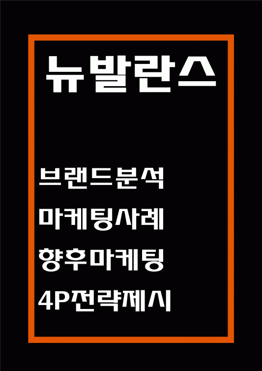 뉴발란스 브랜드분석과 뉴발란스 마케팅전략 사례분석및 누발란스 향후 마케팅 4P전략 제시