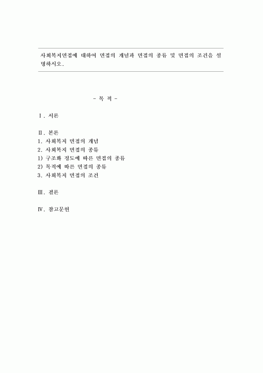 사회복지면접에 대하여 면접의 개념과 면접의 종류 및 면접의 조건을 설명하시오 개념 종류 조건