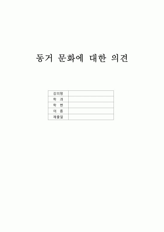 동거 문화에 대한 견해