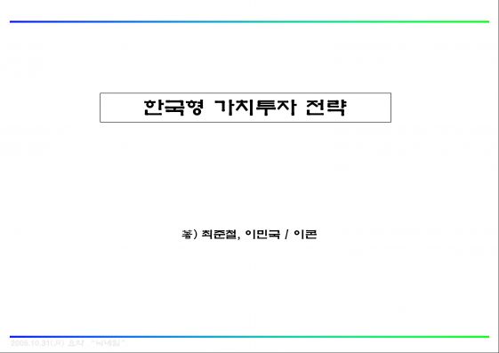 한국형 가치투자전략 PT 자료