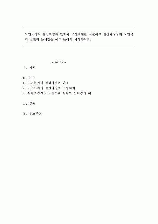 노인복지의 실천과정의 단계와 구성체계를 서술하고 실천과정상의 노인복지 실현의 문제점을 예로 들어서 제시하시오