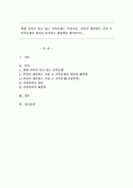 현대 가족이 안고 있는 가족문제는 무엇이며 자신이 생각하는 가장 큰 가족 문제의 원인을 분석하고 해결책을 제시하시오