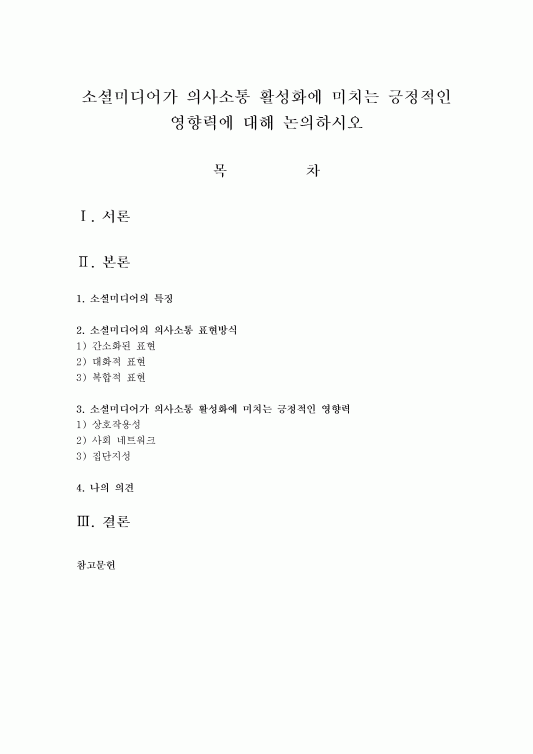 소셜미디어가 의사소통 활성화에 미치는 긍정적인 영향력에 대해 논의하시오