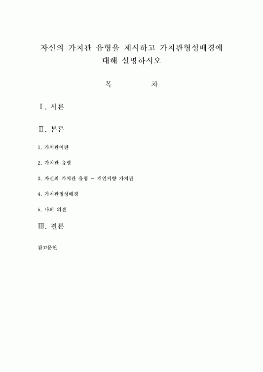 자신의 가치관 유형을 제시하고 가치관형성배경에 대해 설명하시오