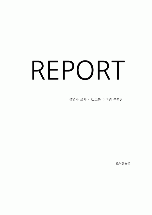 우리나라에서 가장 존경하는 경영자와 그 이유에 대한 레포트(CJ그룹 부회장 이미경)