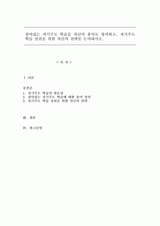 살아있는 자기주도 학습을 자신의 용어로 정의하고 자기주도학습 실천을 위한 자신의 전략을 논의하시오