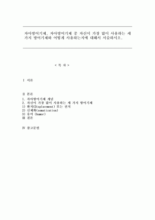 자아방어기제 자아방어기제 중 자신이 가장 많이 사용하는 세가지 방어기제와 어떻게 사용하는지에 대해서 서술하시오