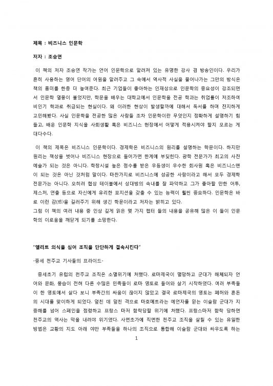 비즈니스 인문학 독후감 (조승연작가)