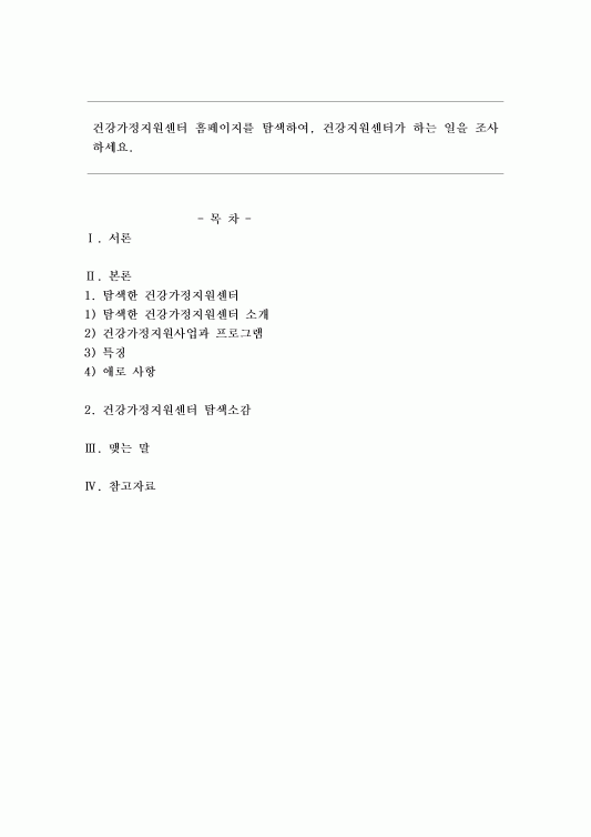 건강가정지원센터 홈페이지를 탐색하여 건강지원센터가 하는 일을 조사하세요